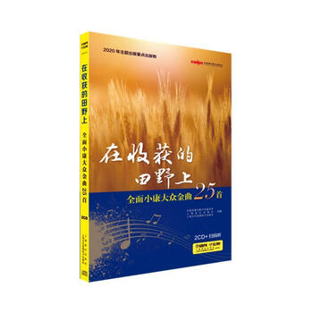 在收获的田野上 全面小康大众金曲   9787888895836 音乐 书籍