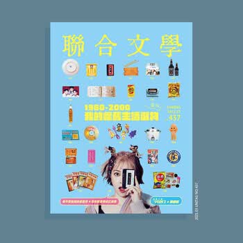 联合文学台湾繁体中文版No.437 2021年3期 1960-2000 我的怀旧生活选物 她是女生她