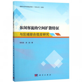 休闲客流的空间扩散特征与区域综合效应研究