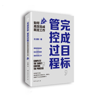 正版书籍 完成目标，管控过程：如何高效完成既定工作9787516828601