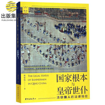 国家根本与皇帝世仆(清朝旗人的法律地位)
