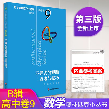 可选】数学奥林匹克小丛书高中卷第三版全套1-18册高中奥数教程解题因式分解专项练习小蓝本数学竞赛 高中B辑卷9 不等式的解题方法与技巧