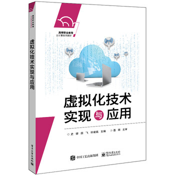 虚拟化技术实现与应用(高等职业教育云计算系列教材)
