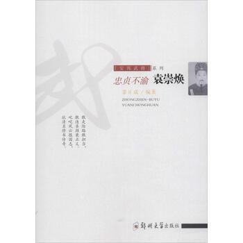 忠贞不渝:袁崇焕姜正成传记9787564542511