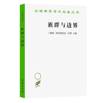 族群与边界：文化差异下的社会组织（汉译名著19辑）