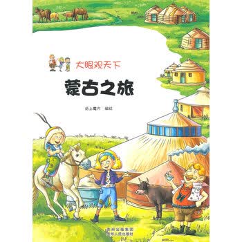 大眼观天下:蒙古之旅