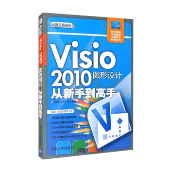Visio 2010图形设计从新手到高手