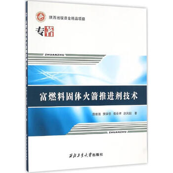 富燃料固体火箭推进剂技术 庞维强 等   书籍