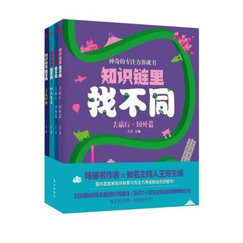 知识链里找不同(共4册)/神奇的专注力养成书 杂志/期刊 智力游戏儿童读物 小学生 图书