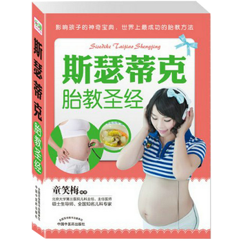 胎教实用百科 斯瑟蒂克胎教经 （定价26.8）
