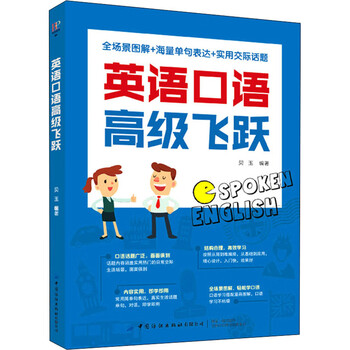 英语口语高级飞跃 贝玉 编 书籍