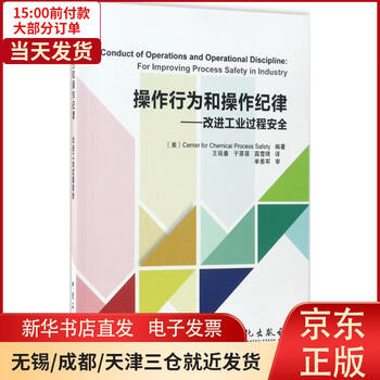 【新华书店】操作行为和操作纪律：改进工业过程安全 全新正版