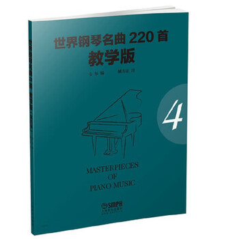世界钢琴名曲220首(教学版4)