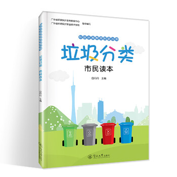垃圾分类：市民读本