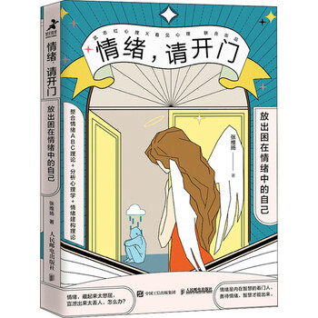 情绪,请开门 放出困在情绪中的自己 张维扬  书籍