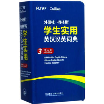 外研社·柯林斯学生实用英汉汉英词典(第3版)