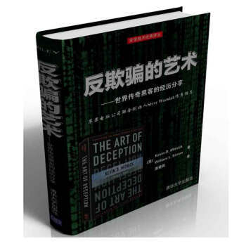 反欺骗的艺术：世界传奇黑客的经历分享 【正版书】