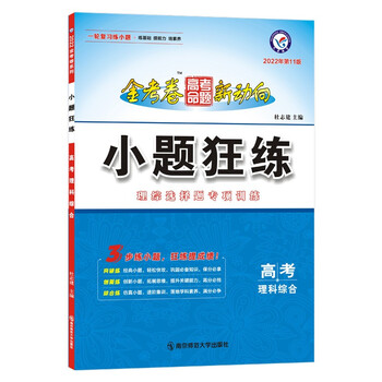 高考命题新动向 小题狂练 理科综合 2022年版 天星教育