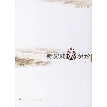 新实践美学论 张玉能　 作 书籍