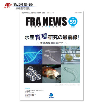 FRAニュース/FRA News 2019年8月 日本水产鱼类总合研究所新闻