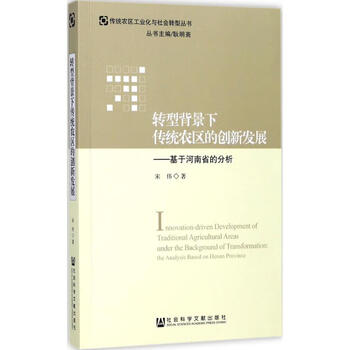 转型背景下传统农区的创新发展