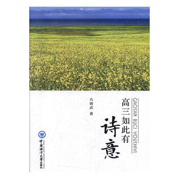 包邮：高三如此有诗意 中小学教辅   图书
