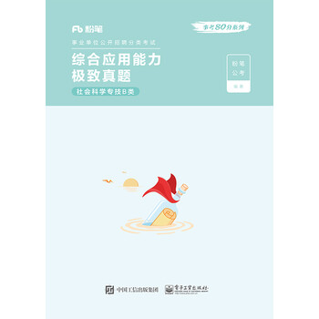 综合应用能力极致真题  社会科学专技B类