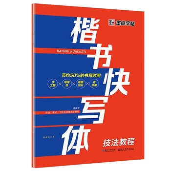 墨点钢笔字帖成年字帖楷书快写体一本通技法教程小学儿童练字大学生硬笔书法速成练字帖小学生字帖楷书练字本