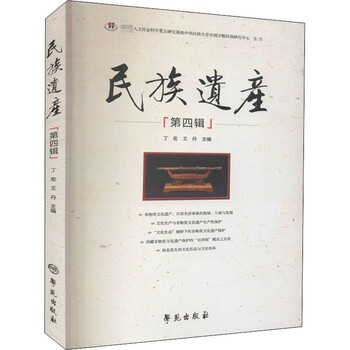 民族遗产 第4辑 丁宏,王丹 编 书籍