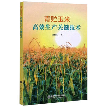 青贮玉米高效生产关键技术 翟桂玉  书籍