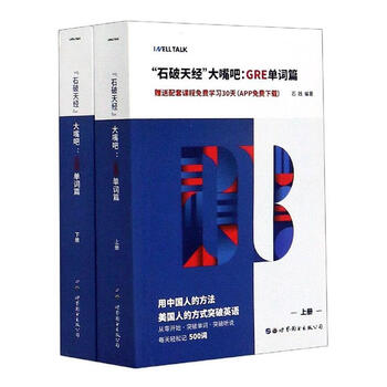 石破天经大嘴吧--GRE单词篇(上下) 者_石践责_冯凌 世界图书出版公司 978751925781