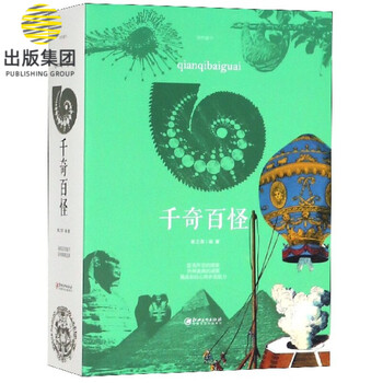 千奇百怪