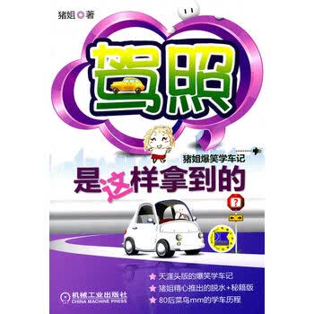 驾照是这样拿到的【正版图书，售后无忧】