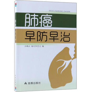 肺癌早王鹤云金盾出版社9787518615544 医学书籍