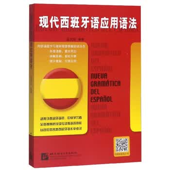 现代西班牙语应用语法
