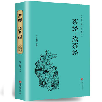 茶经 续茶经 陆羽著 精装硬壳 原著无删减 全注全译 茶书中国茶道茶文化茶艺类书籍