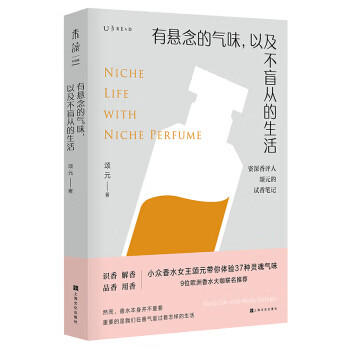 有悬念的气味，以及不盲从的生活：资深香评人颂元的37篇小众香水试香笔记 颂元