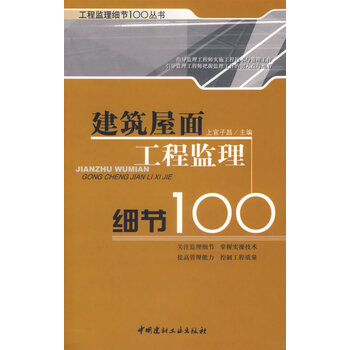 建筑屋面工程监理细节100