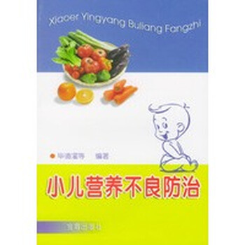 小儿营养不良防治【正版图书】