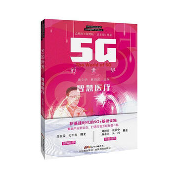 5G的 智慧 [The World of 5G] 电子与通信 无线通信移动通信通信技术应用医 普通大