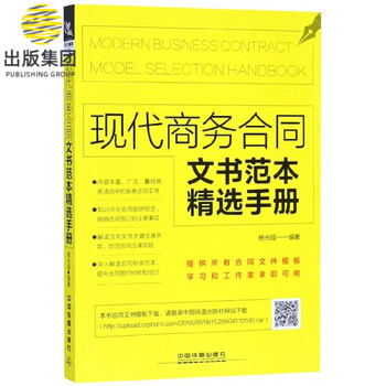 现代商务合同文书范本精选手册