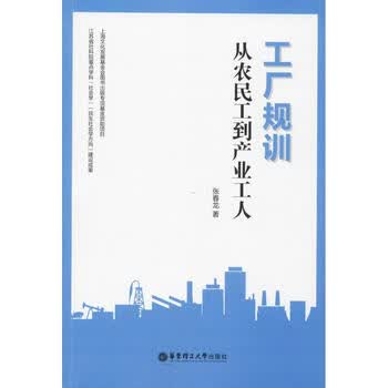 工厂规训 从农民工到产业工人