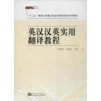 英汉汉英实用翻译教程