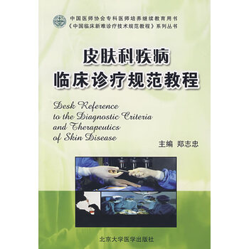 皮肤科疾病临床诊疗规范教程【正版图书】