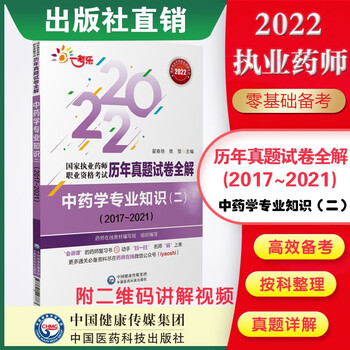 2022国家执业药师考试历年真题试卷全解4本套装（2017~2021） 中药学专业知识（二）国家执业药师考历年真题试卷全解