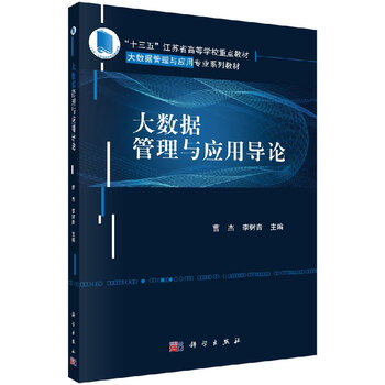 大数据管理与应用导论/曹杰,李树青