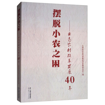 摆脱小农之困：云南农村改革发展40年