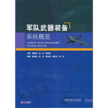 军队武器装备系统概览