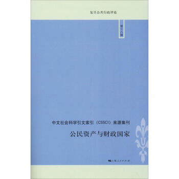公民资产与财政国家