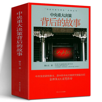 【京东配送】党史专家写党史系列丛书：中央重大决策背后的故事 廖心文 辽宁人民出版社